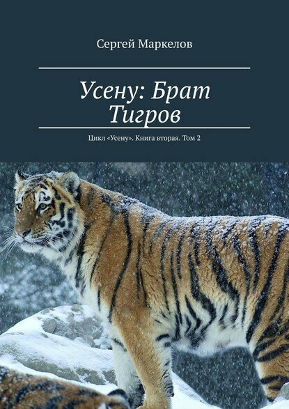 Усену: Брат Тигров. Цикл «Усену». Книга вторая. Том 2 [Цифровая книга]