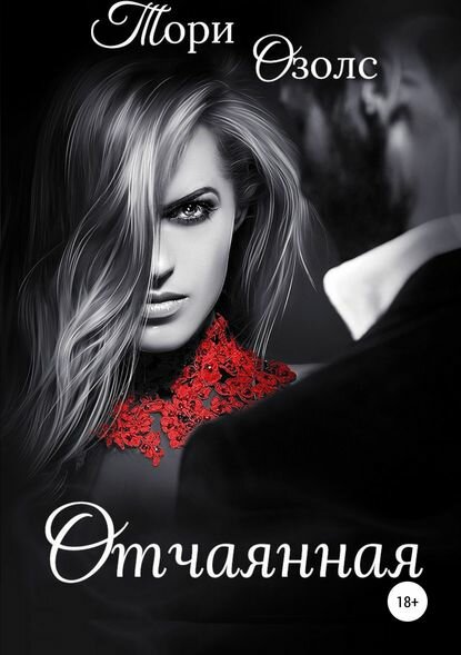 Отчаянная [Цифровая книга]