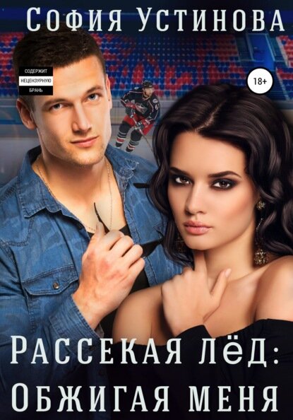 Рассекая лёд: Обжигая меня [Цифровая книга]