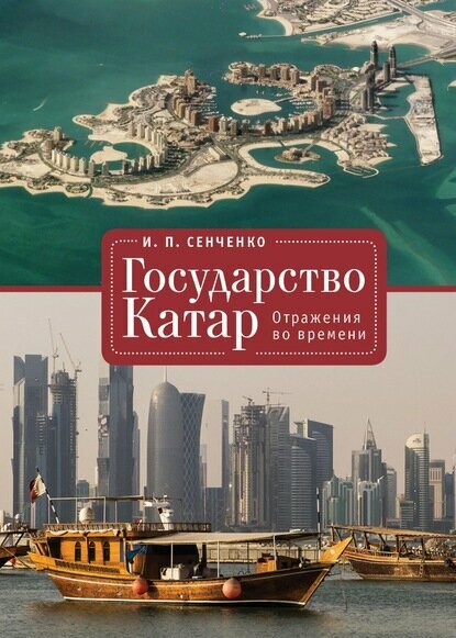Государство Катар. Отражения во времени [Цифровая книга]