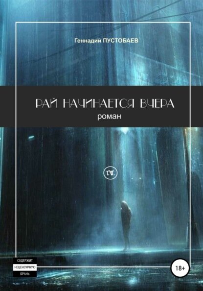 Рай начинается вчера [Цифровая книга]