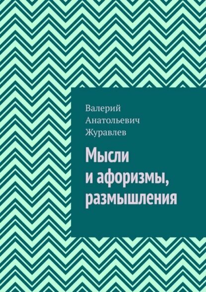 Мысли и афоризмы, размышления [Цифровая книга]