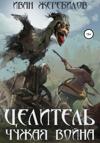 Целитель. Чужая война [Цифровая книга]