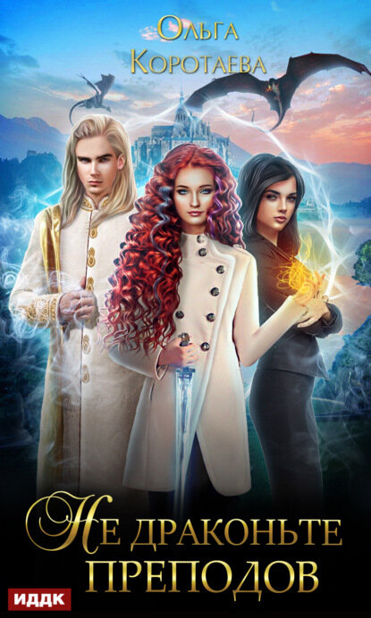 Не драконьте преподов [Цифровая книга]