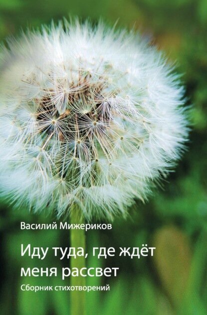 Иду туда, где ждет меня рассвет [Цифровая книга]