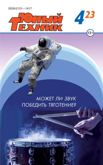 Юный техник №04/2023 [Цифровая книга]