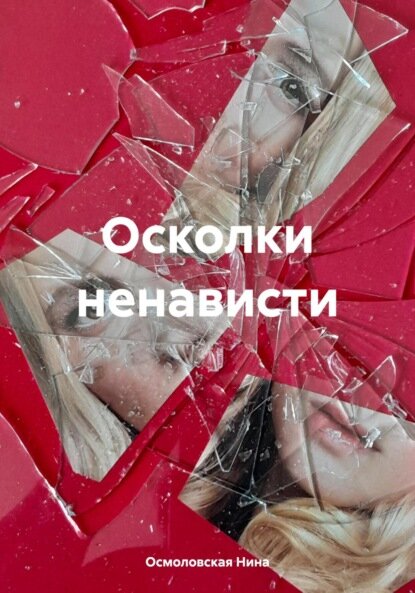 Осколки ненависти [Цифровая книга]