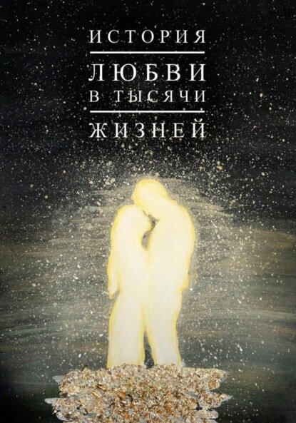 История любви в тысячи жизней [Цифровая книга]