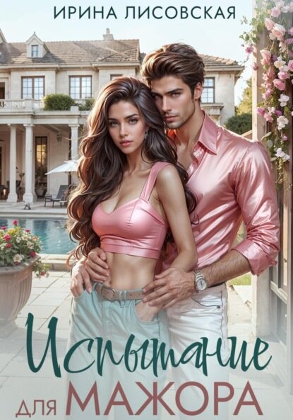 Испытание для мажора [Цифровая книга]