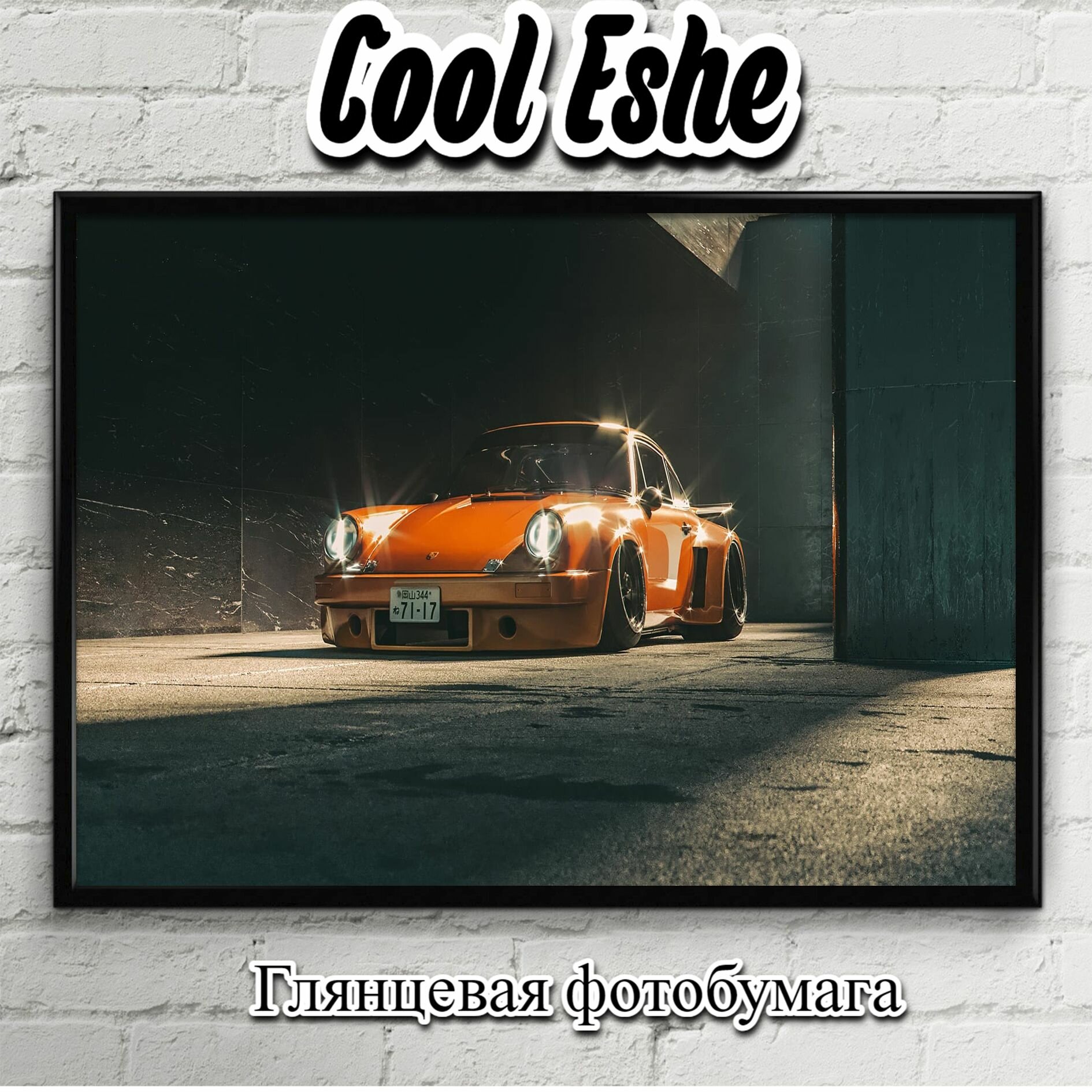 Плакат "Оранжевый Порше 911 rwb" из коллекции "Автомобили" А4