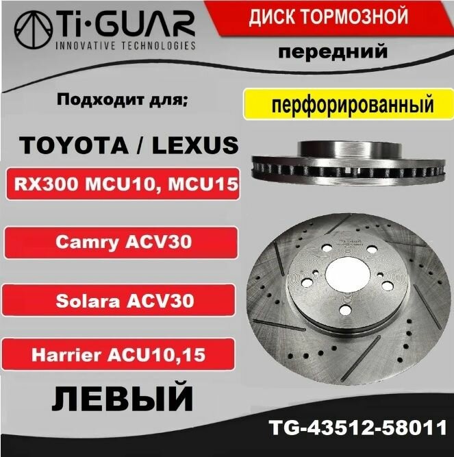 Диск тормозной Ti-GUAR (перфорированный) передний левый для Lexus RX300 MCU10 MCU15, Toyota Camry ACV30 , Harrier ACU10 MCU15, RAV4 LA49 AXAH52 SXA11G ACA21