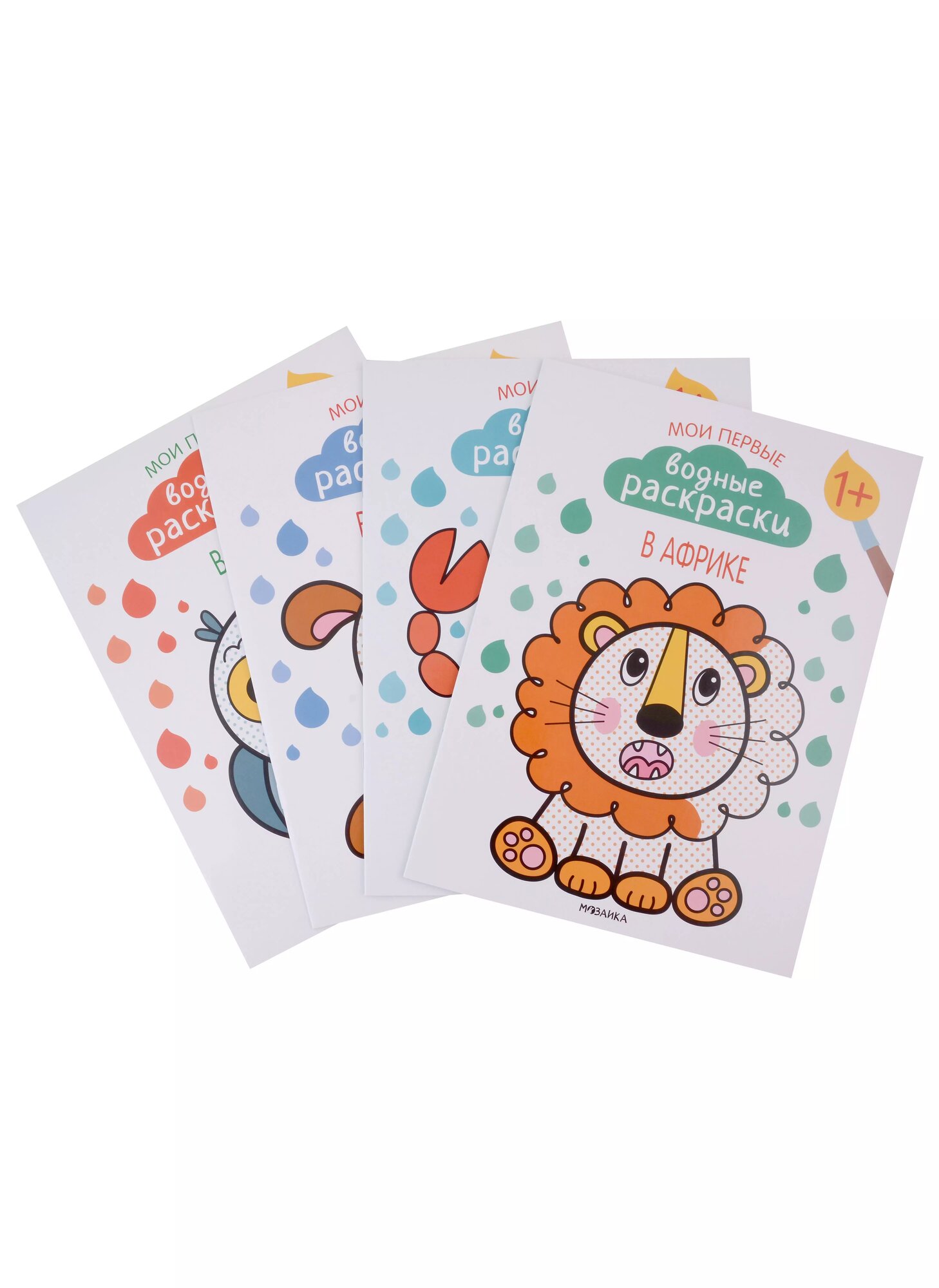 Мои первые водные раскраски. Набор из 4 книг