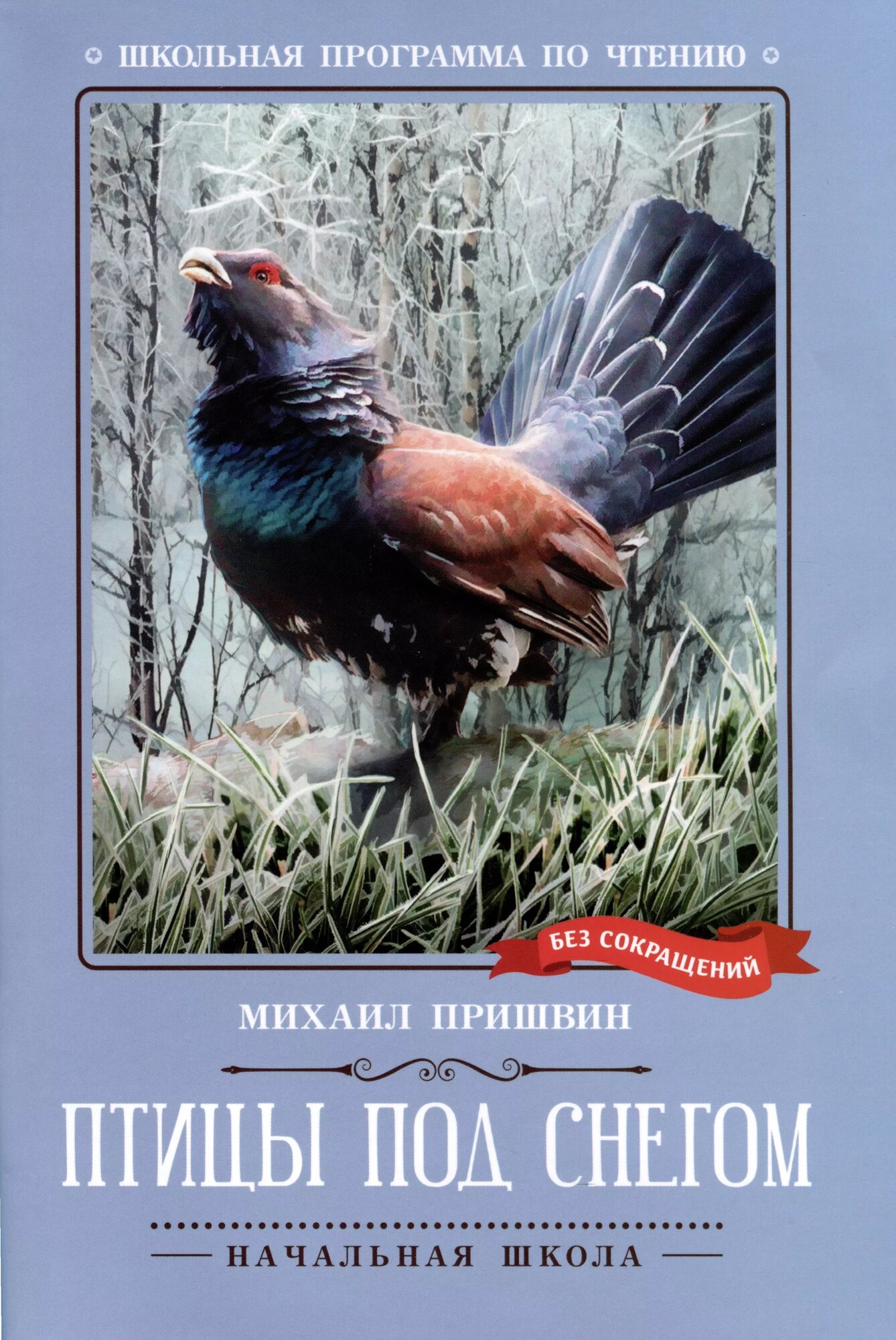 Птицы под снегом. Рассказы