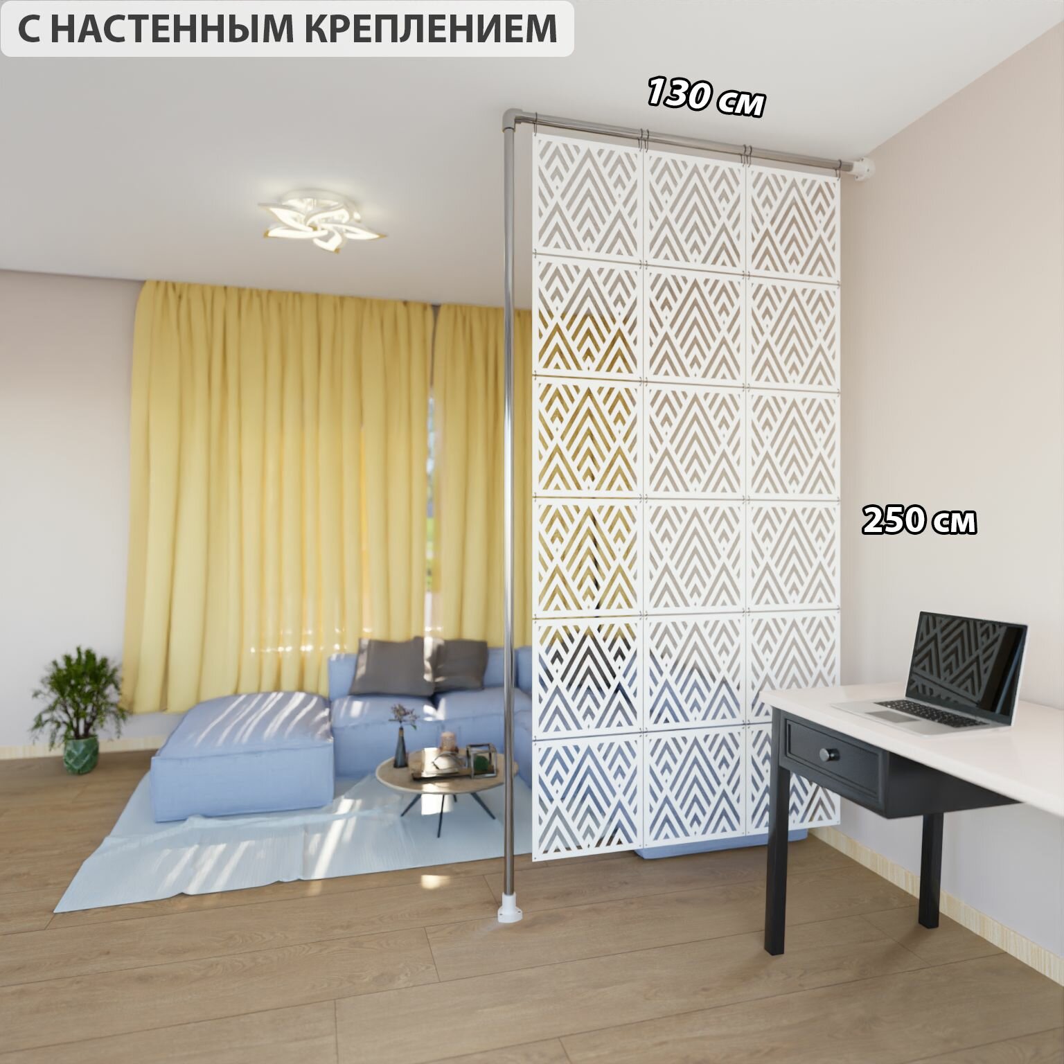 Ширма перегородка для зонирования 250*130 Крепление на стену