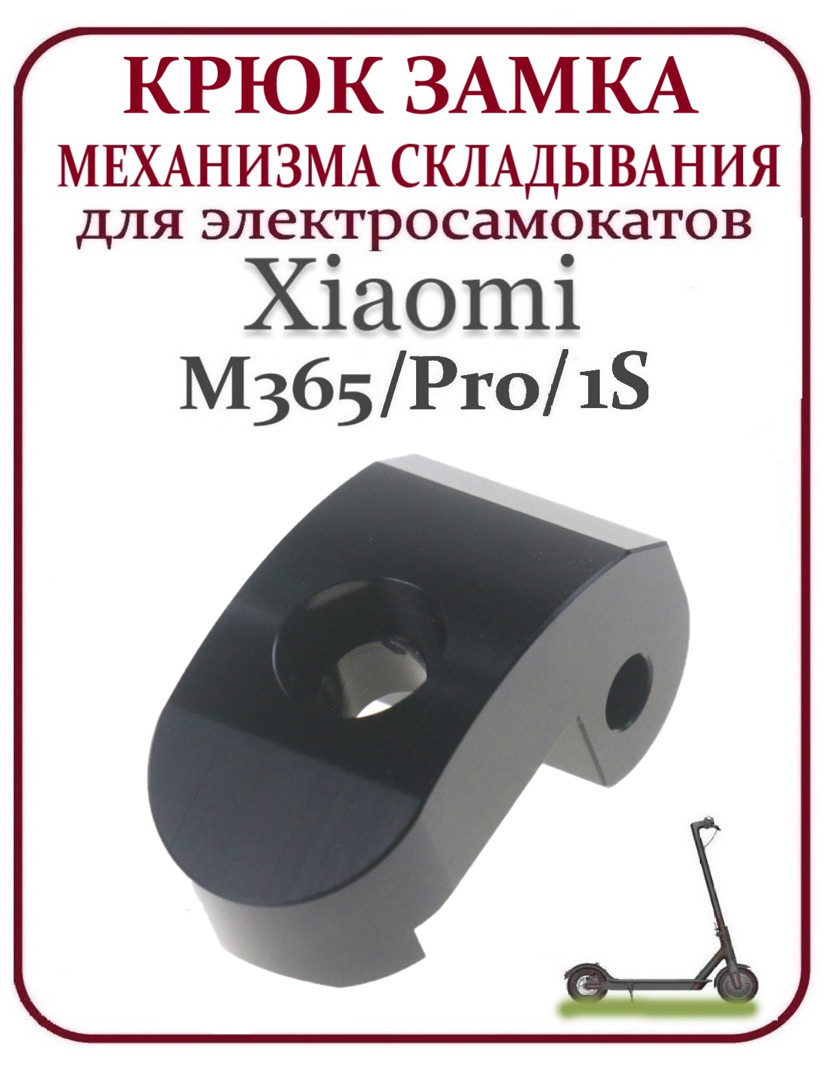 Крюк замка механизма складывания для самоката Xiaomi М365, черный