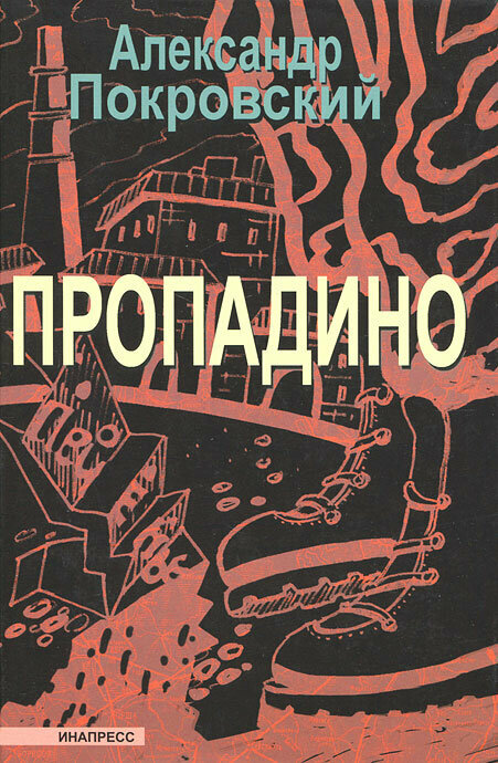 Пропадино. История одного путешествия 2012 г.