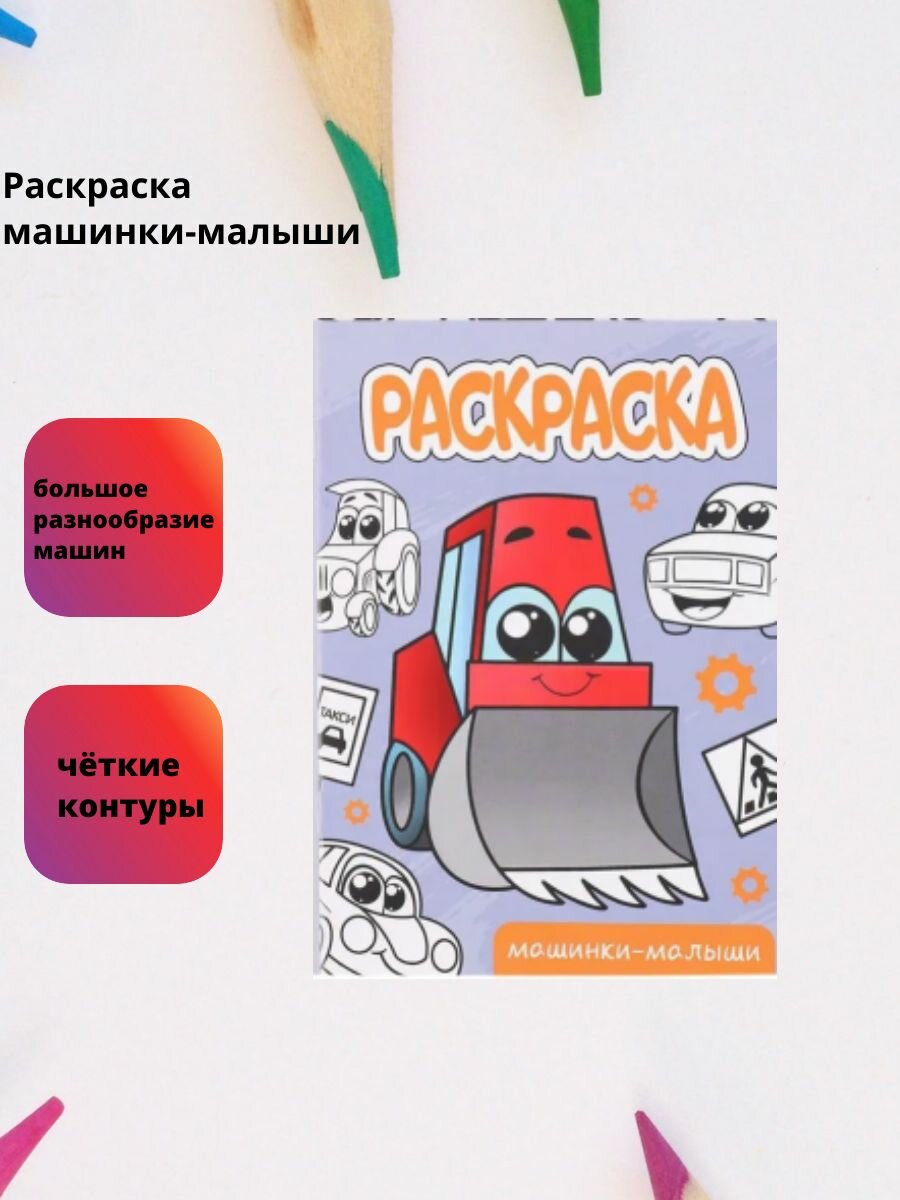 Раскраска Машинки- малыши