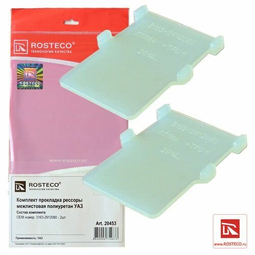 Прокладка рессоры межлистовая полиуретан 3163-2912080 УАЗ Rosteco 20453
