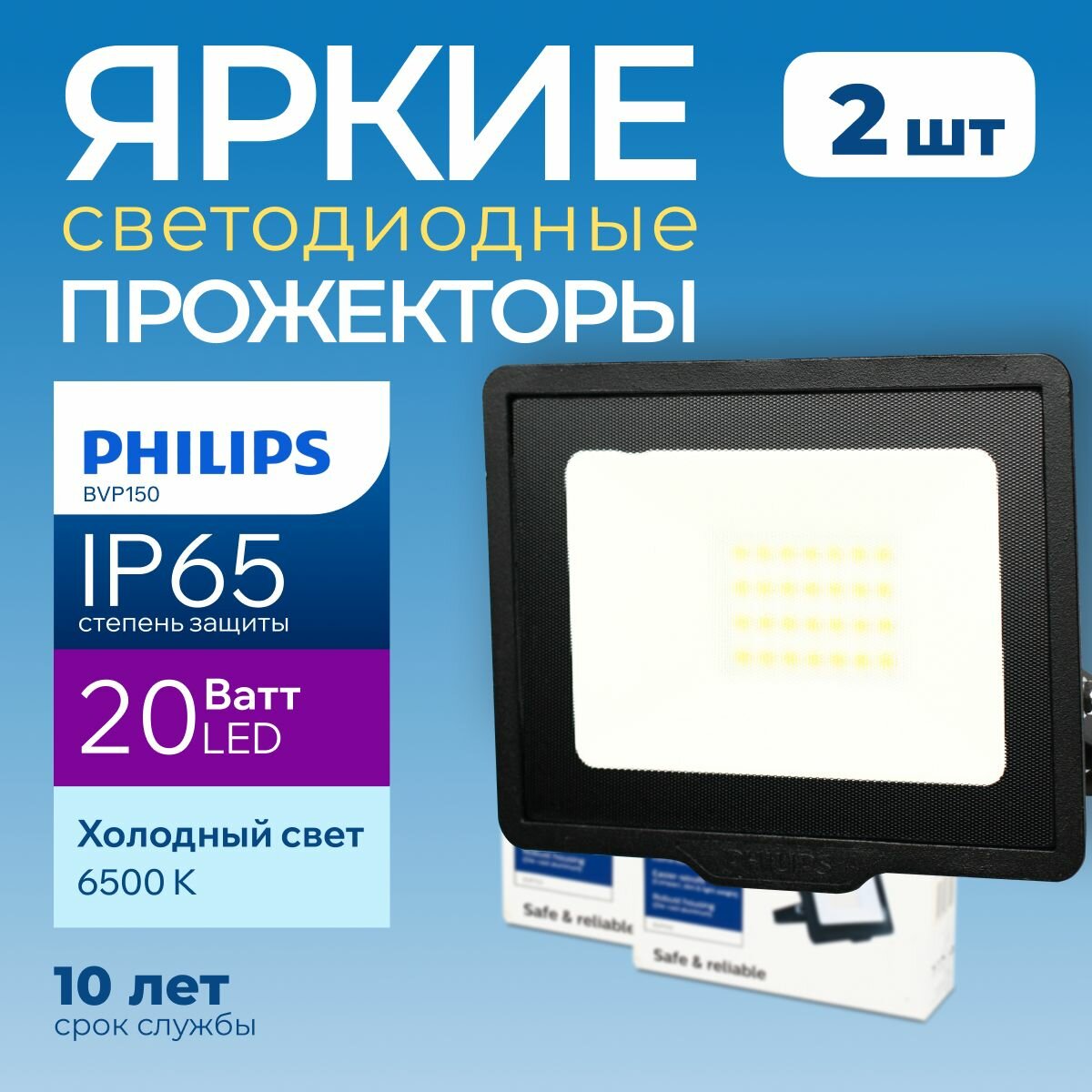 Прожектор светодиодный уличный Philips LED BVP150 20Ватт, 6500К, холодный белый свет, фонарь для освещения, черный корпус 1700лм IP65, набор 2шт.