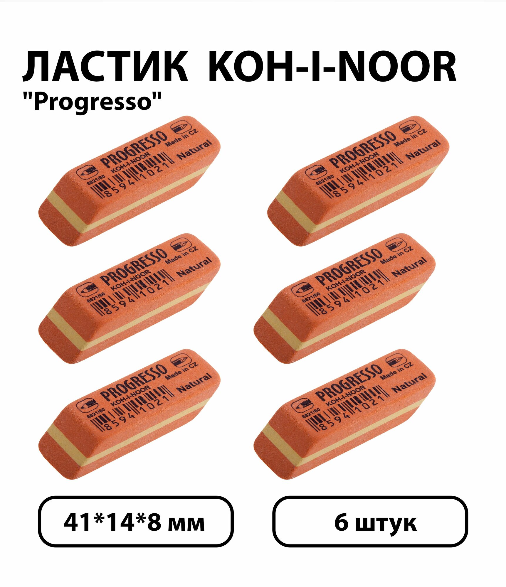 Набор 6 шт. - Ластик Koh-I-Noor "Progresso" 80, комбинированный, каучук, 41*14*8 мм