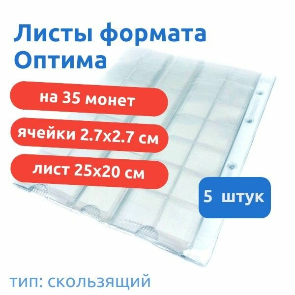 Листы оптима в альбом для монет диаметром до 27 мм на 35 ячееек / 5 шт / формат Optima