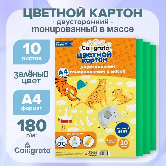 Картон цветной двусторонний А4, тонированный в массе, 10 листов, 180 г/м², зелёный