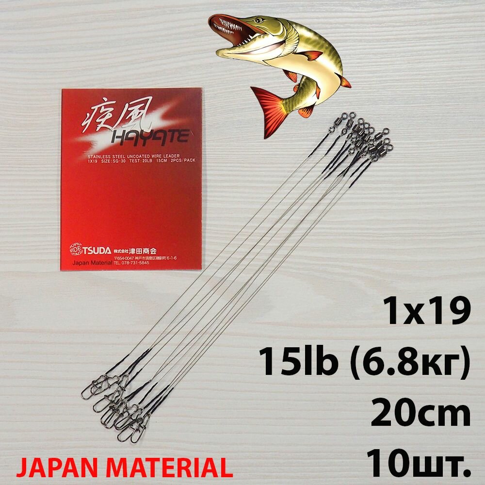 Набор поводков для рыбалки Hayate 10шт 1x19 15lb 20cm