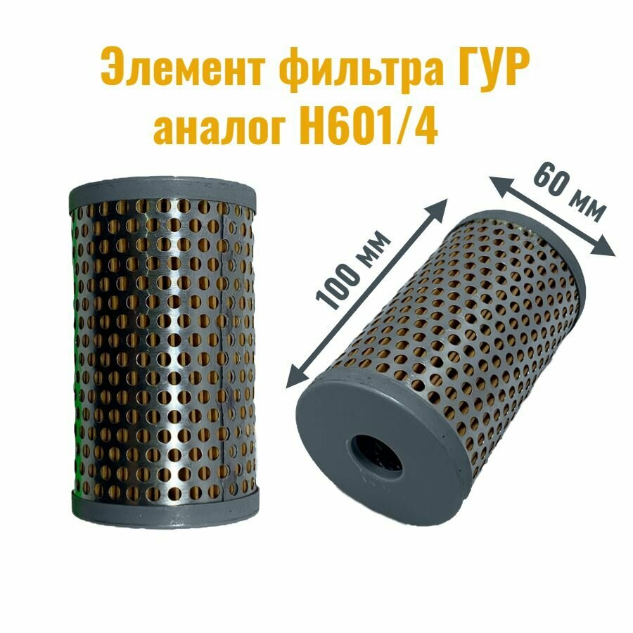 Элемент ф-ра ГУР Дифа аналог H601/4 арт. М5346М