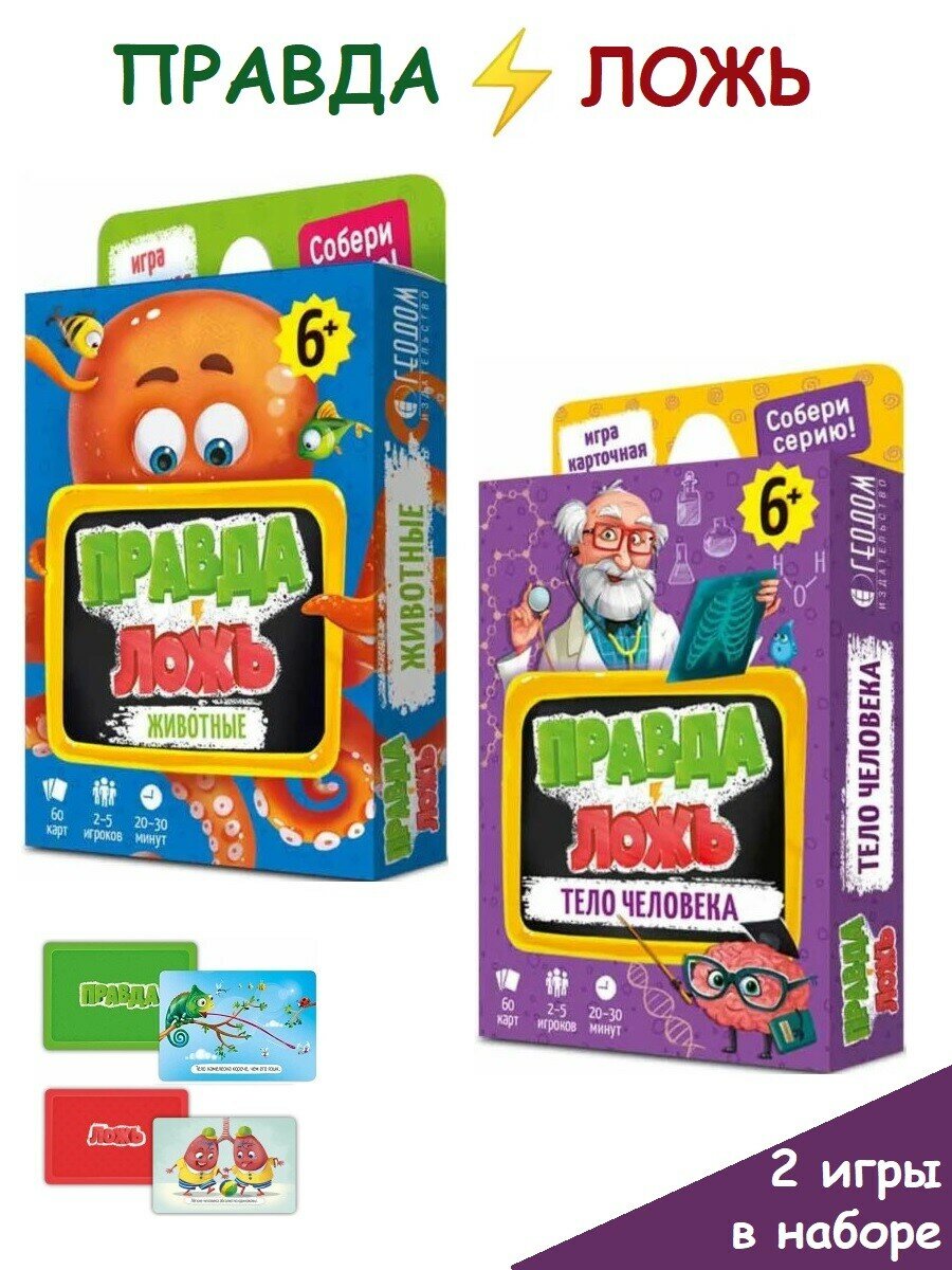 Правда-ложь. Животные + Тело человека (комплект 2 игры)