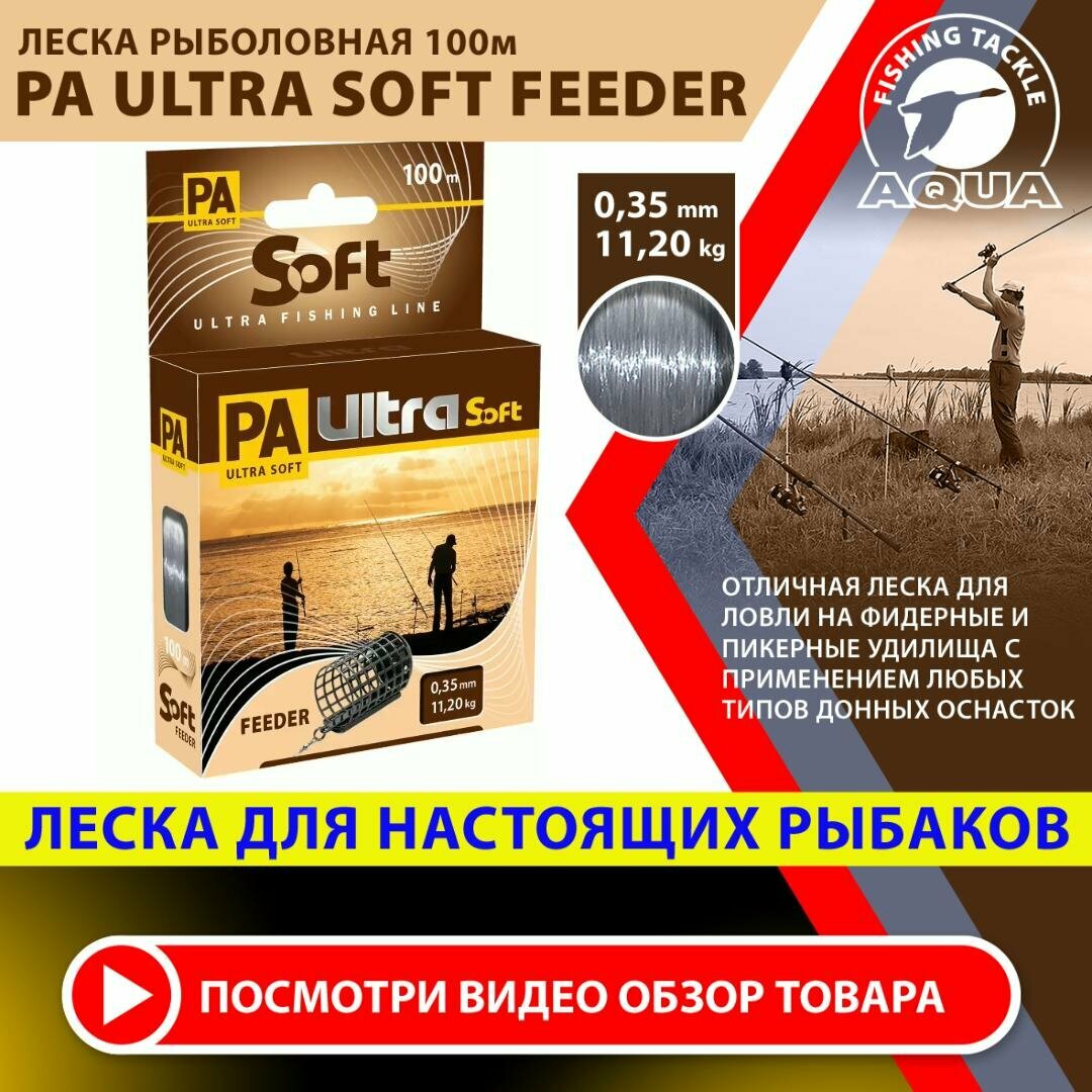 Леска рыболовная AQUA PA Ultra Soft Feeder. Для ловли на фидер, удочку, спиннинг 0,35мм / 11,20кг / 100м, (#PE 4,5)