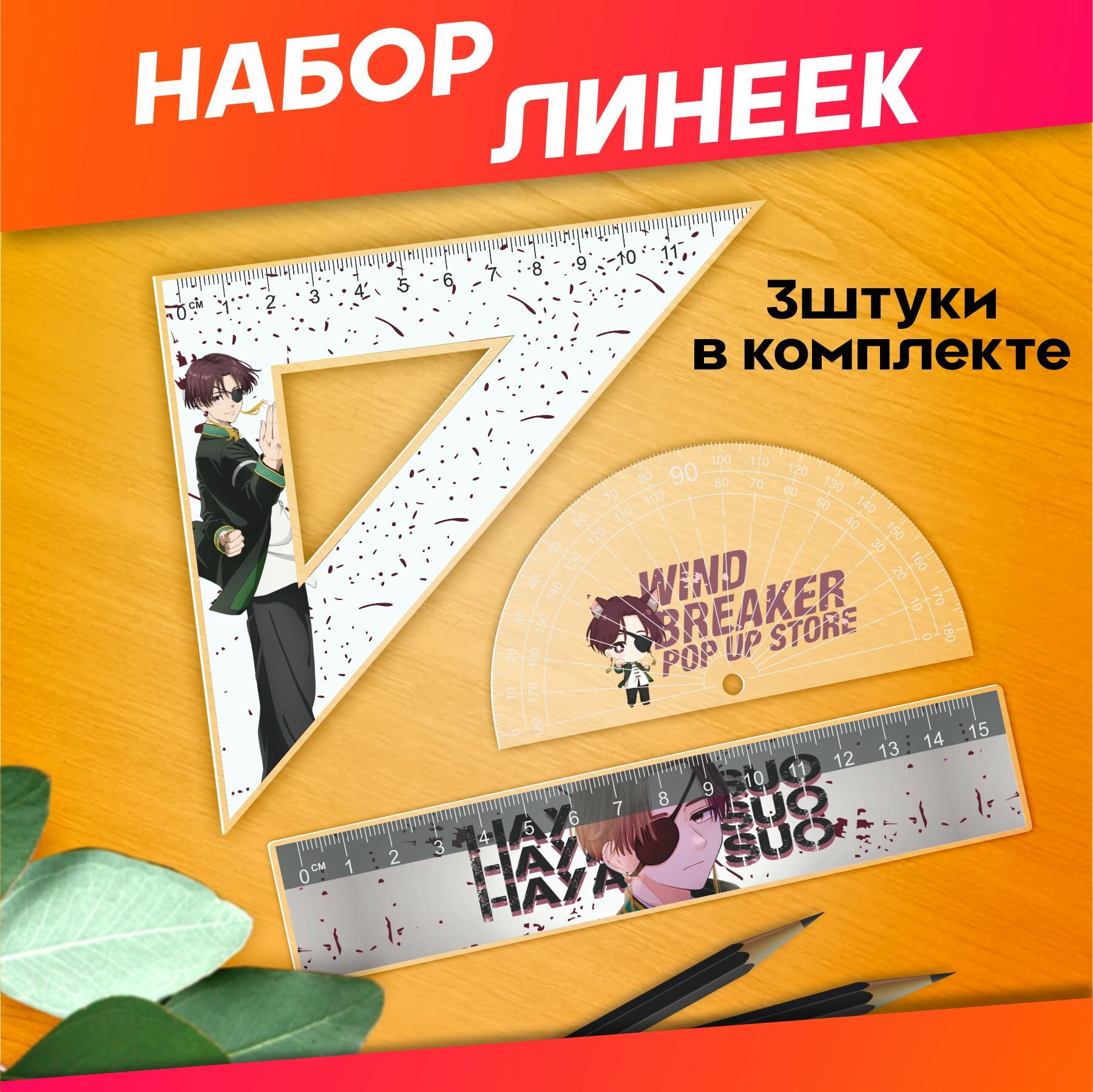 Канцелярия для школы Ветролом набор линеек