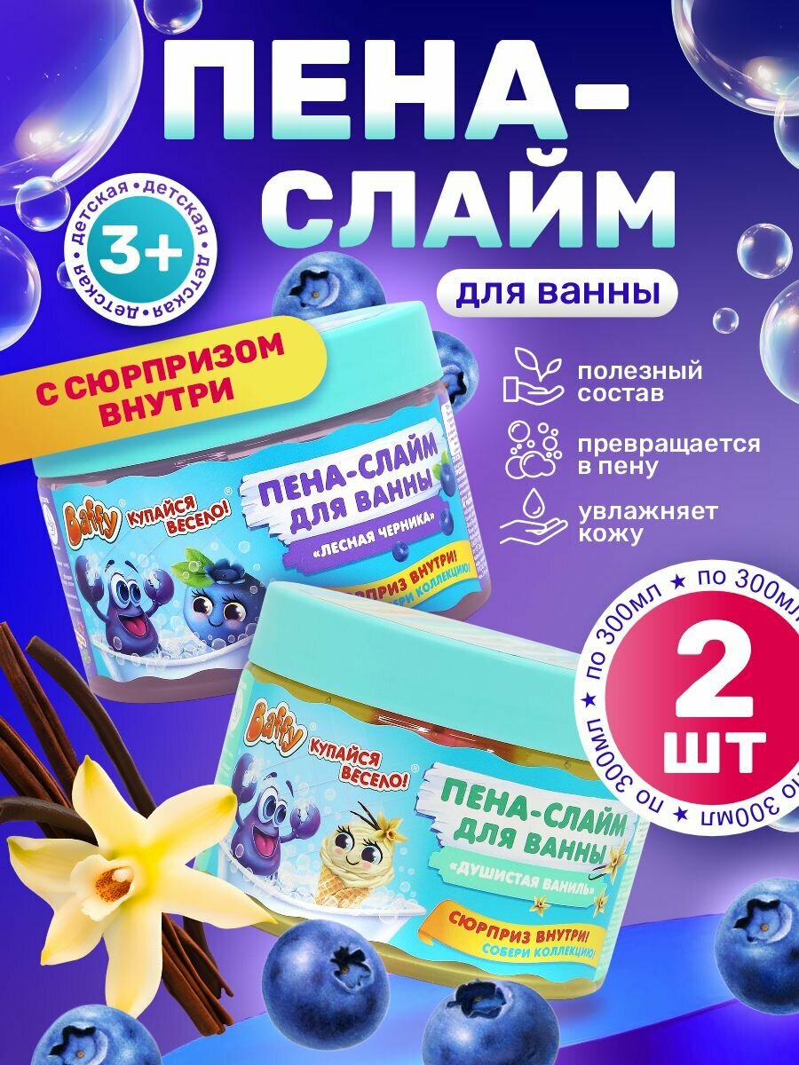 Пена-слайм для ванны Baffy детская с сюрпризом Лесная черника 300мл + Душистая ваниль 300м