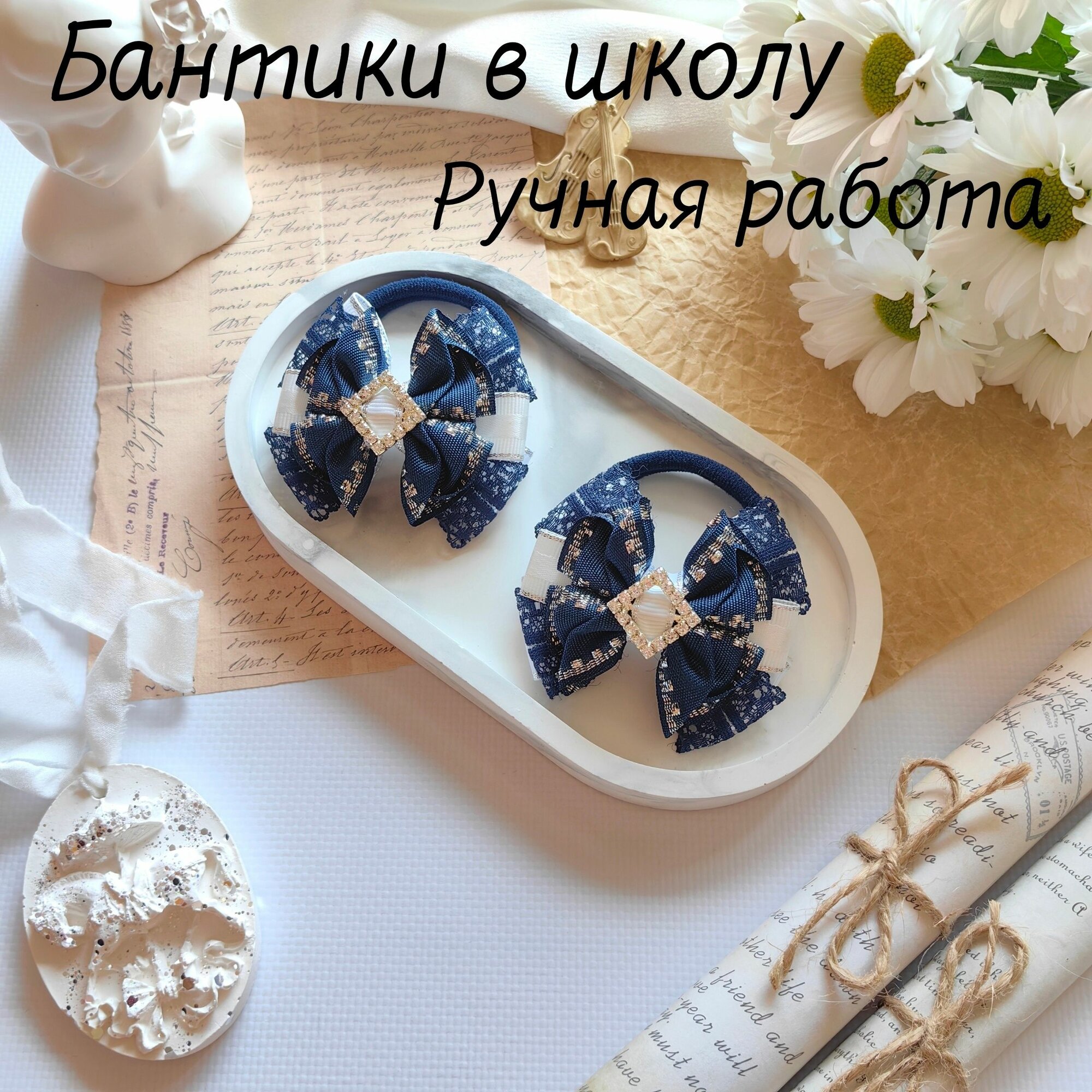 Школьные бантики 2 шт