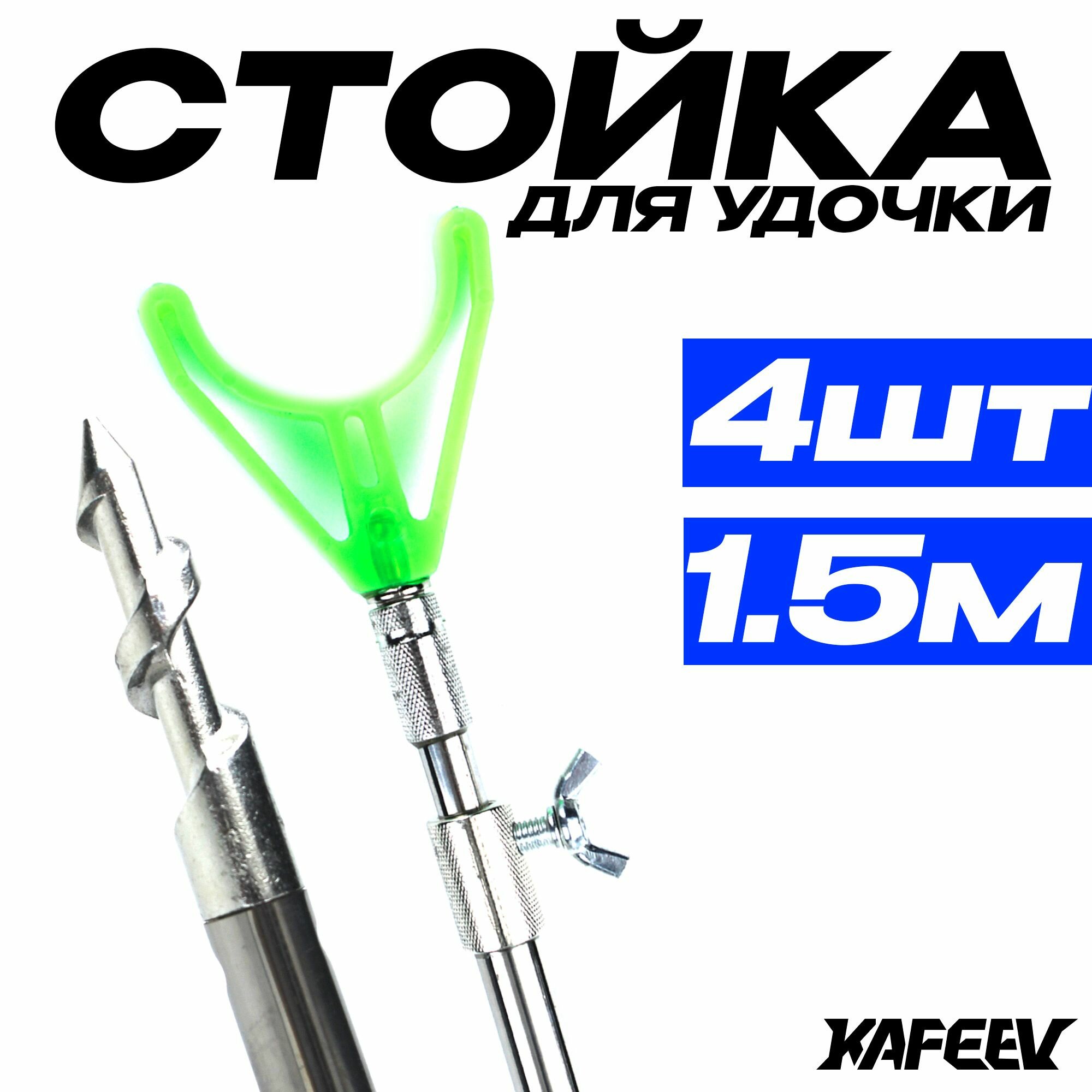 Подставка под удочку 85-150 см, с буром (комплект 4 шт.), Складная конструкция