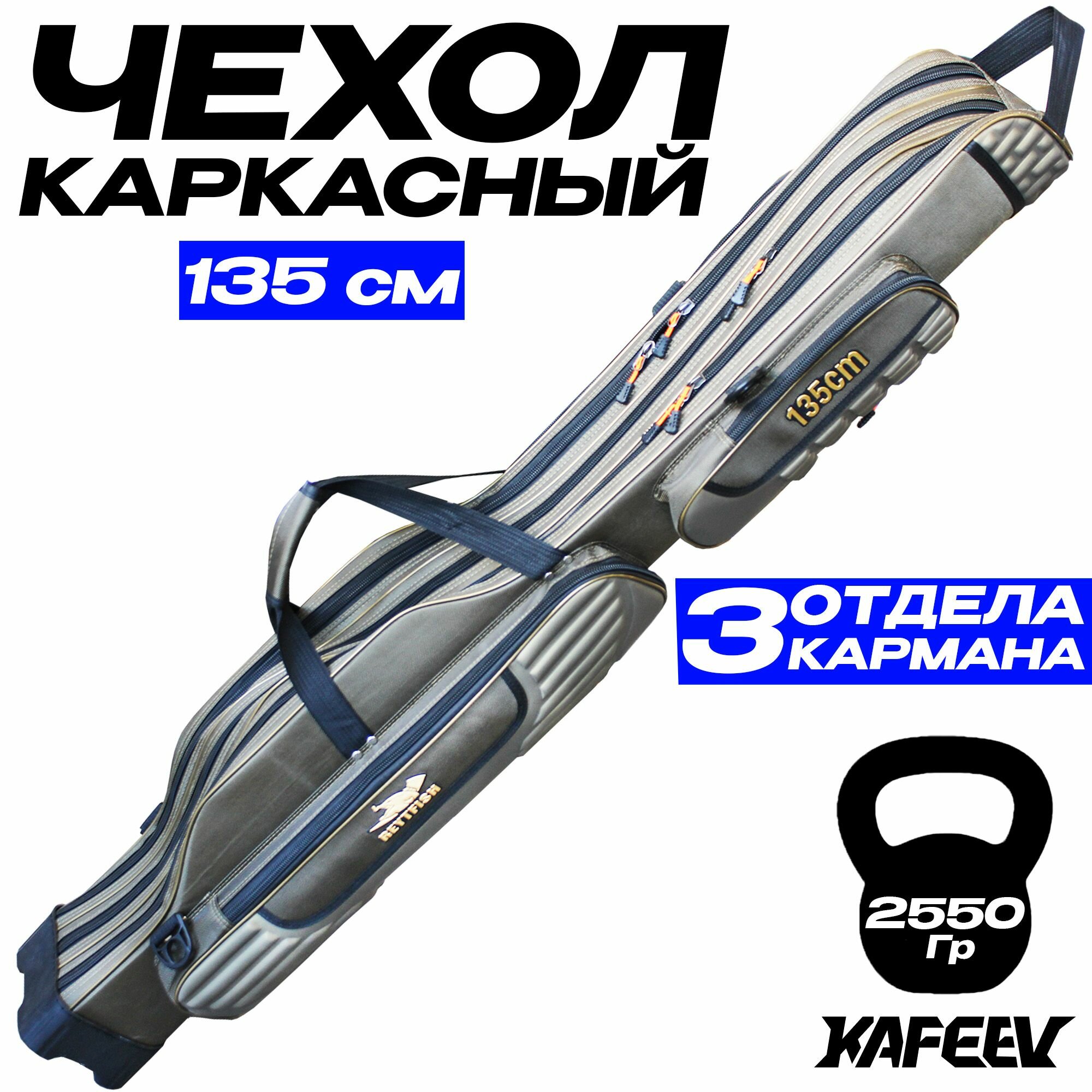 Чехол для удочек REYTFISH 135 см жесткий 3 секции, 3 кармана. Чехол для спиннинга. Цвет: Хаки