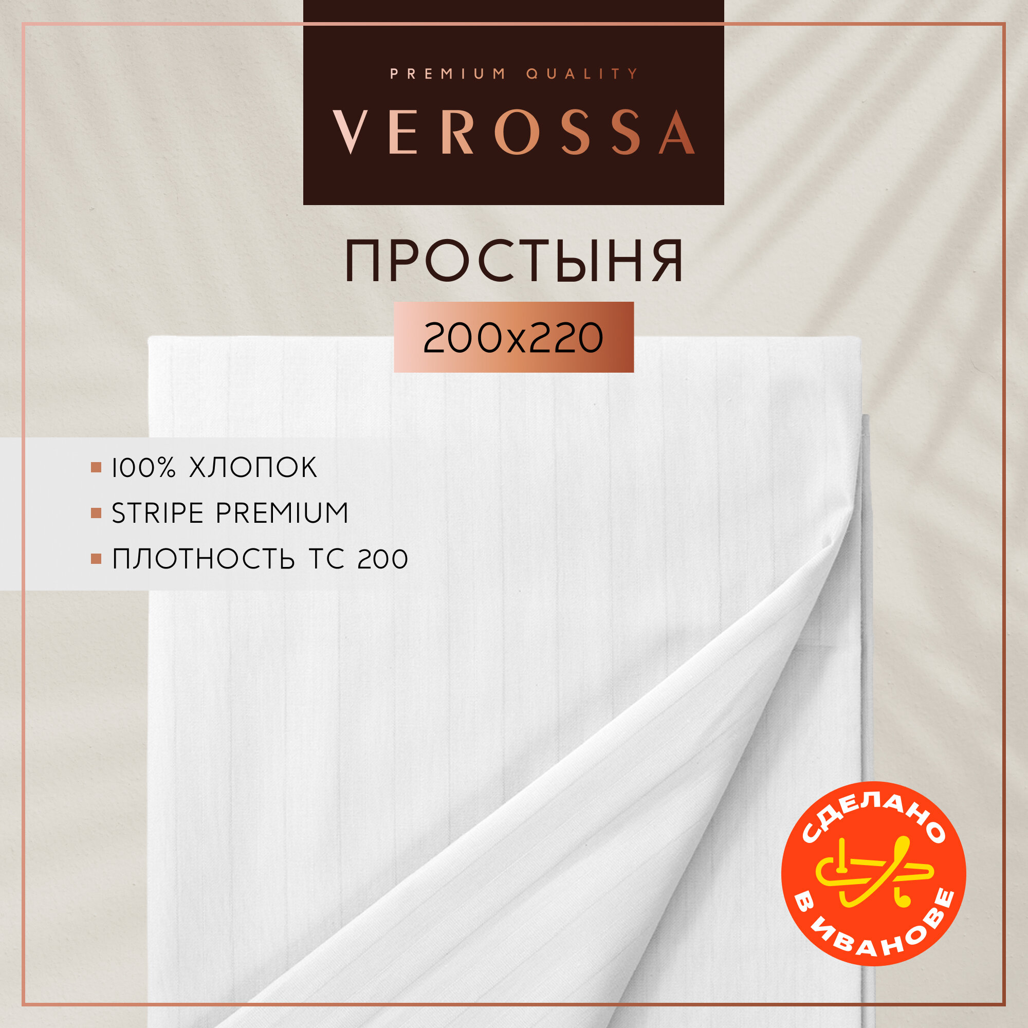 Простынь евро без резинки 200х220 см Verossa, страйп-сатин, хлопок 100%