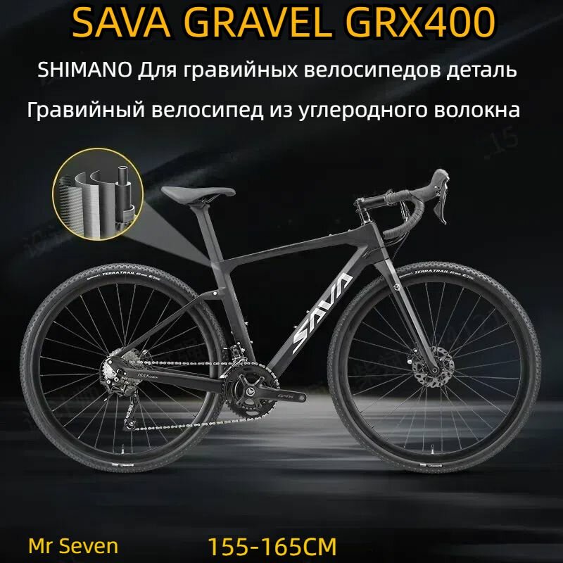 Углепластиковый гравийный велосипед SAVA GRX400,20S