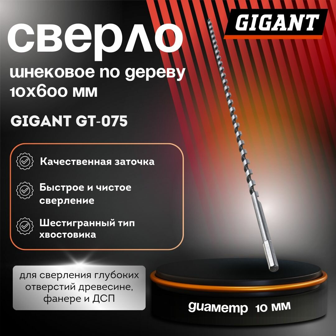 Сверло шнековое по дереву (10x600 мм) Gigant GT-075