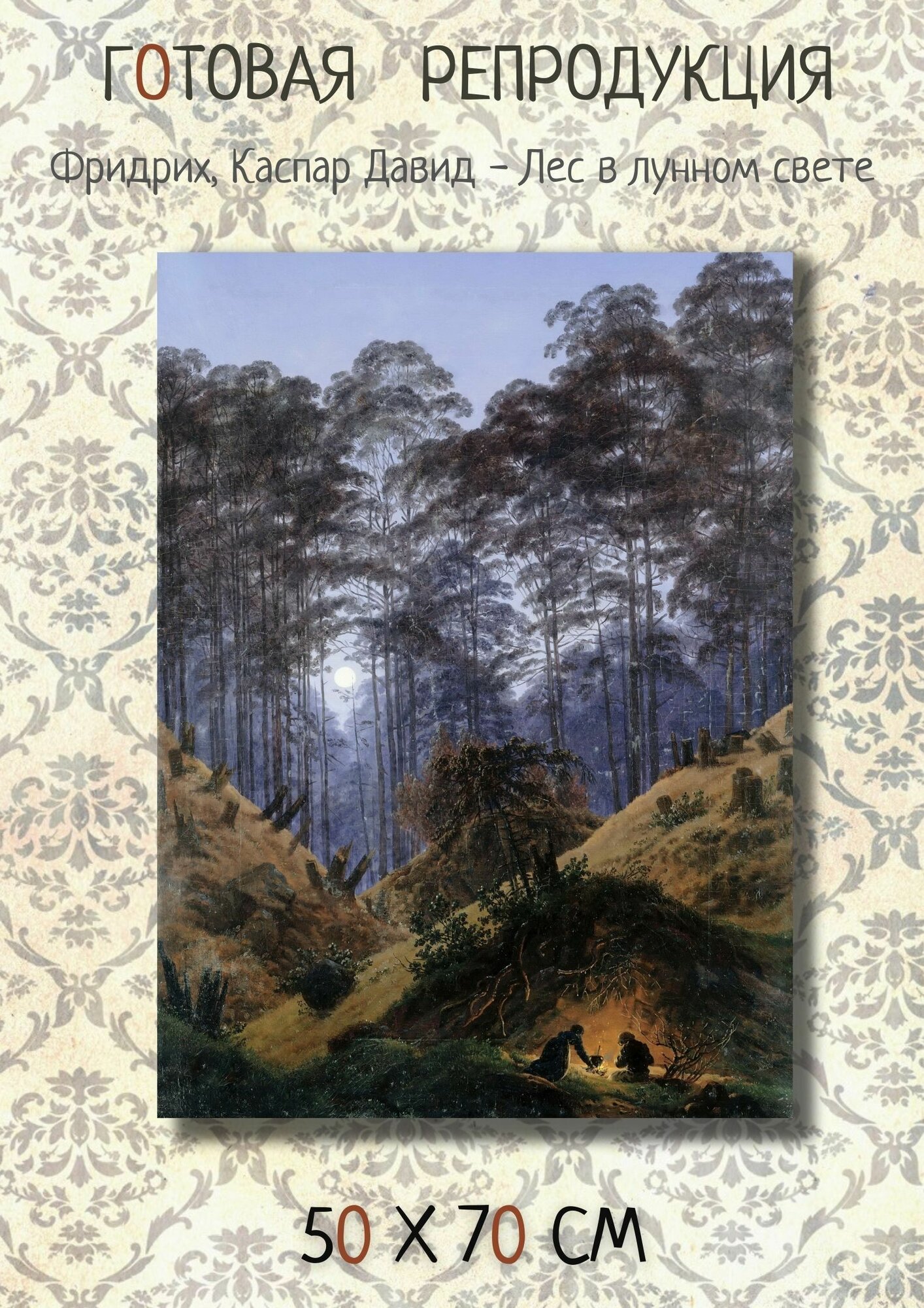 Каспар Давид Фридрих - "Лес в лунном свете с людьми у костра" 70х50 картина