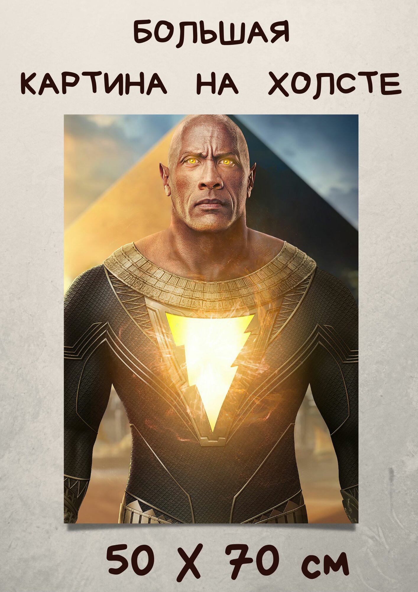 Картина 50х70 - Черный Адам герой комиксов DC Comics