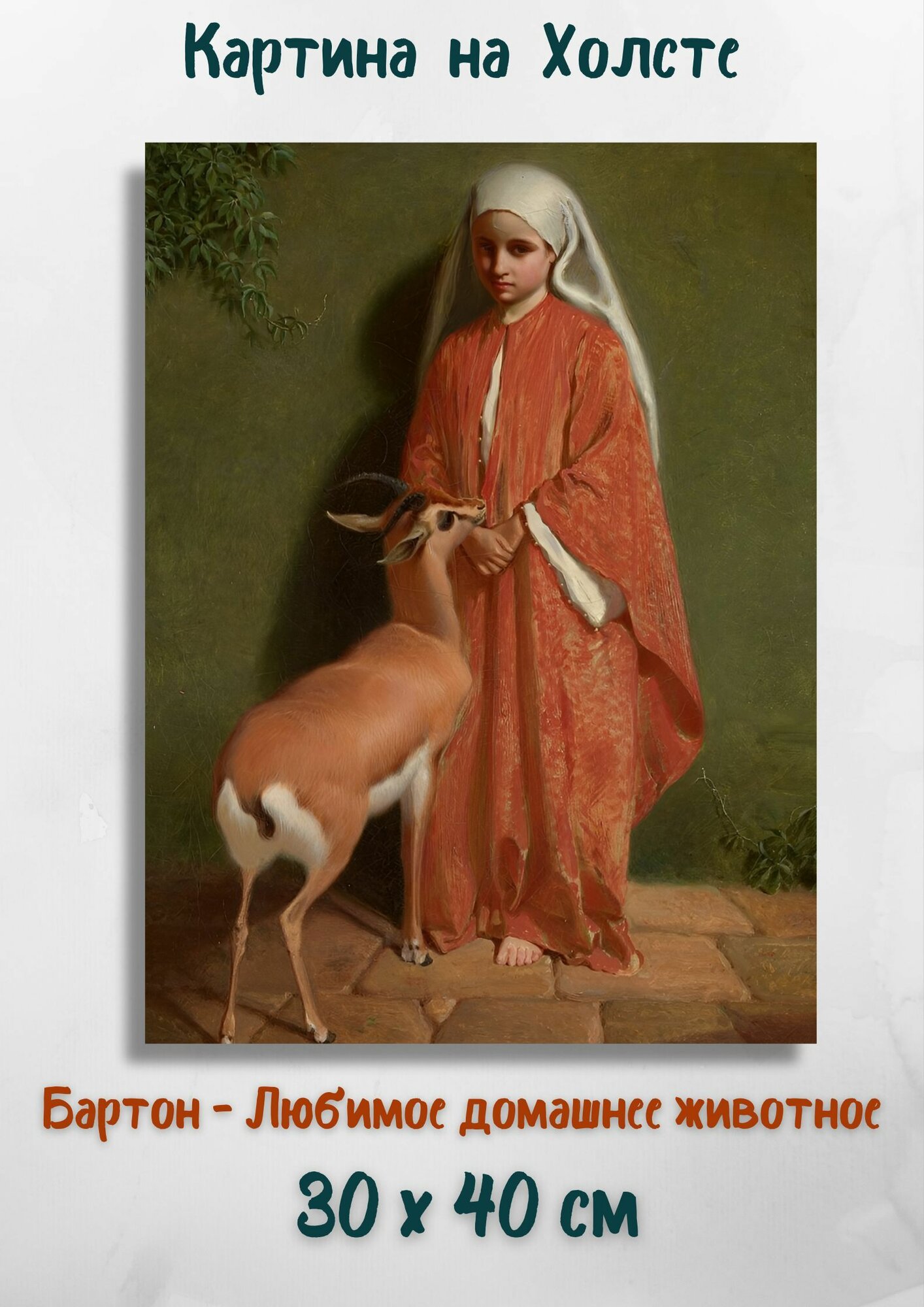 Картина репродукция Чарльз Бартон Барбер - "Любимое домашнее животное" 40х30 см