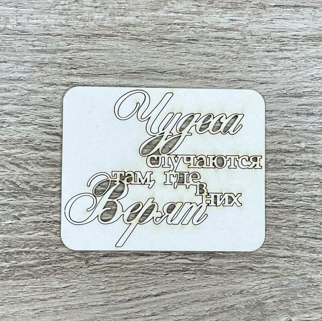 Чипборд надпись "Чудеса случаются" толщина 1,55 мм