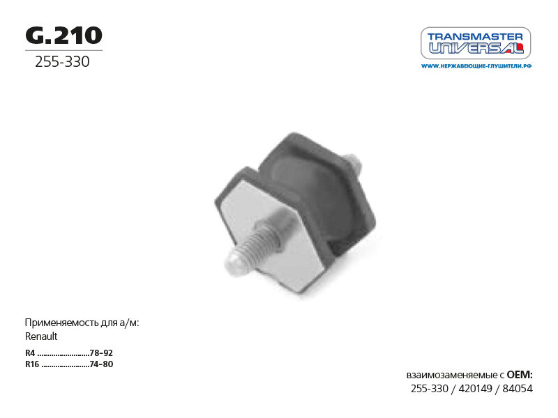 Подвес глушителя резиновый зад TRANSMASTER UNIVERSAL G.210
