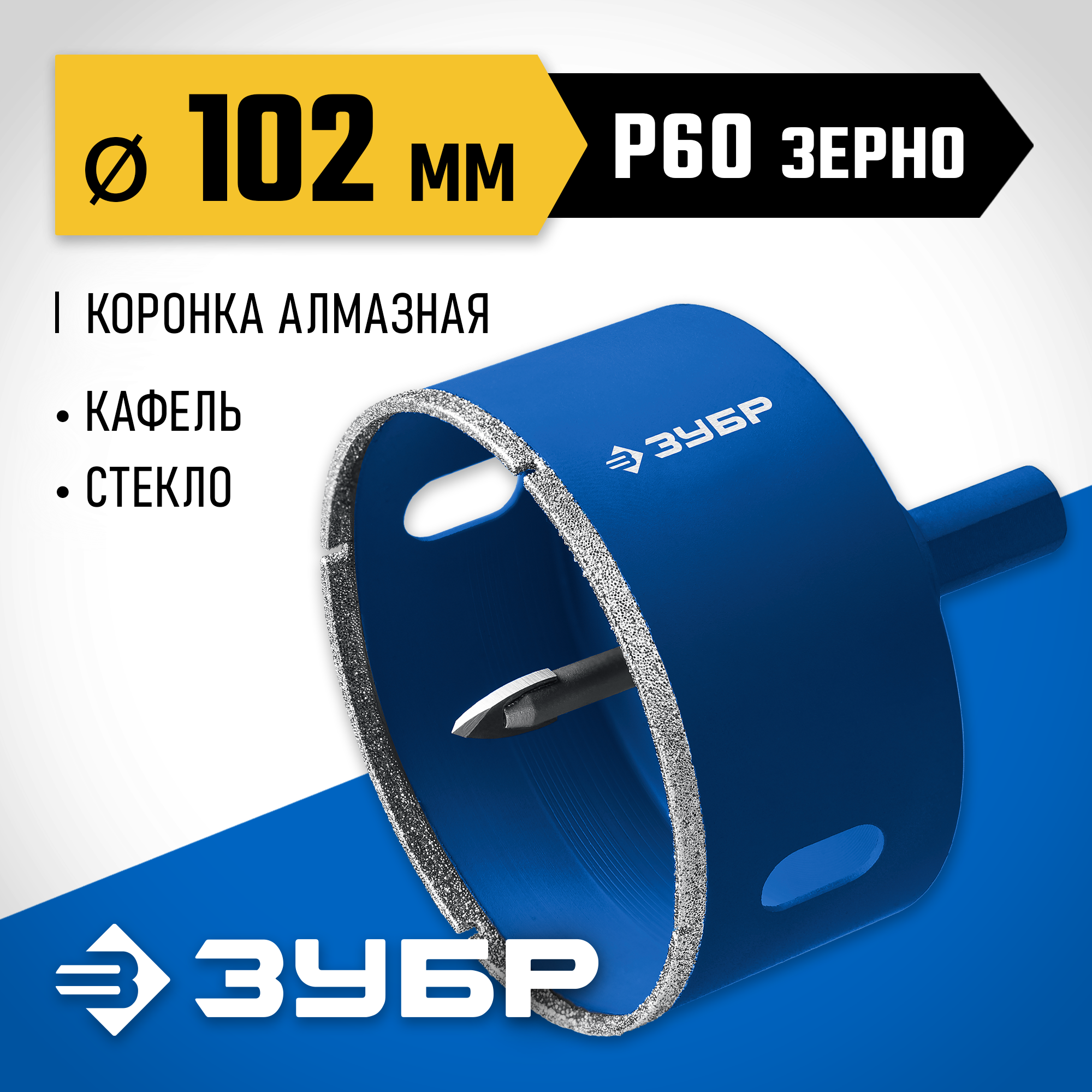 ЗУБР АГК, d 102 мм, (центр. сверло, трехгр. хвост, Р60), алмазная коронка, Профессиона (29850-102)