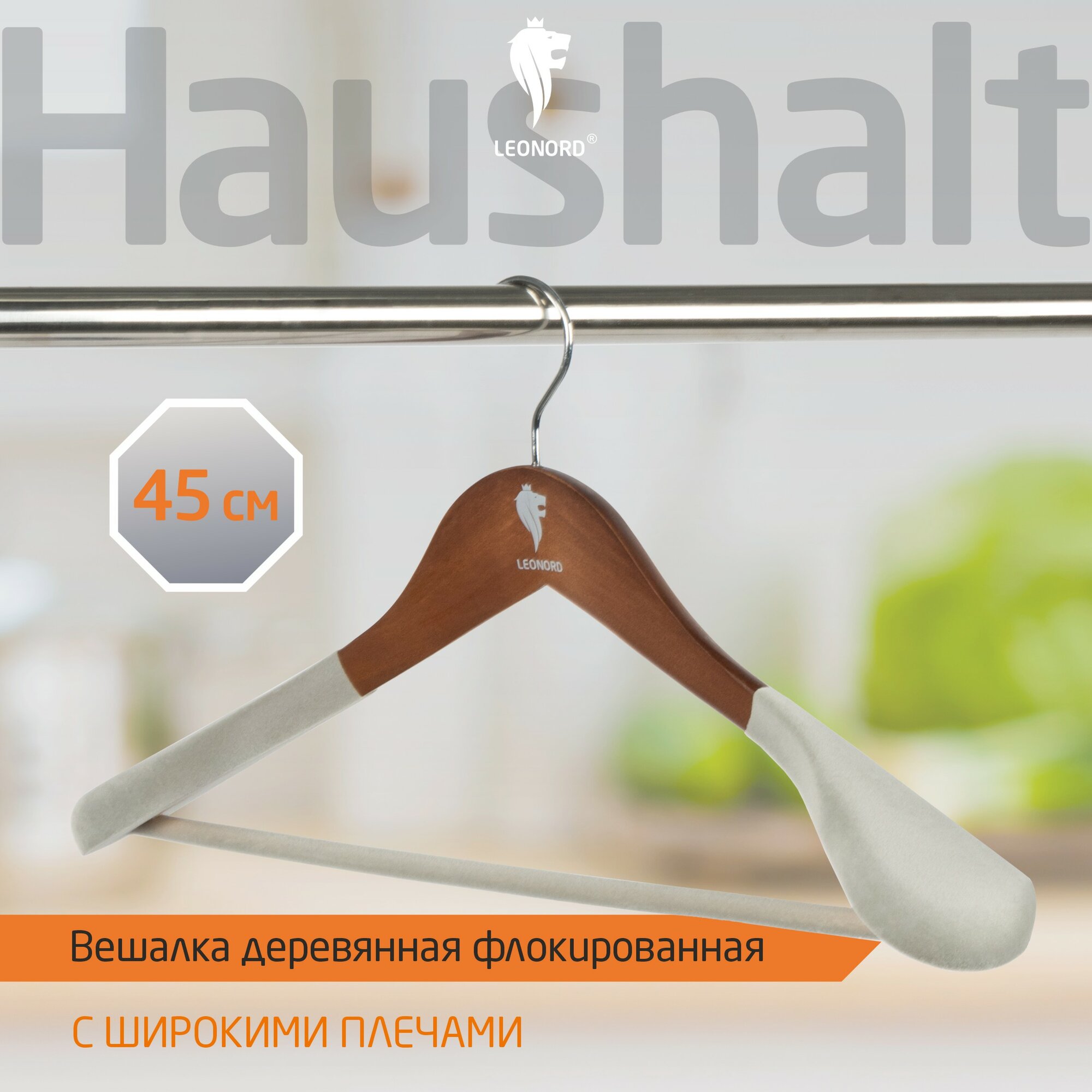 Вешалка деревянная с широкими плечами, флокированная Leonord, цвет: темное дерево