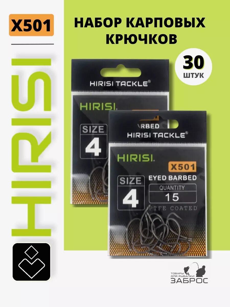 Крючки рыболовные карповые Hirisi x501, набор из 30 шт. (№4)