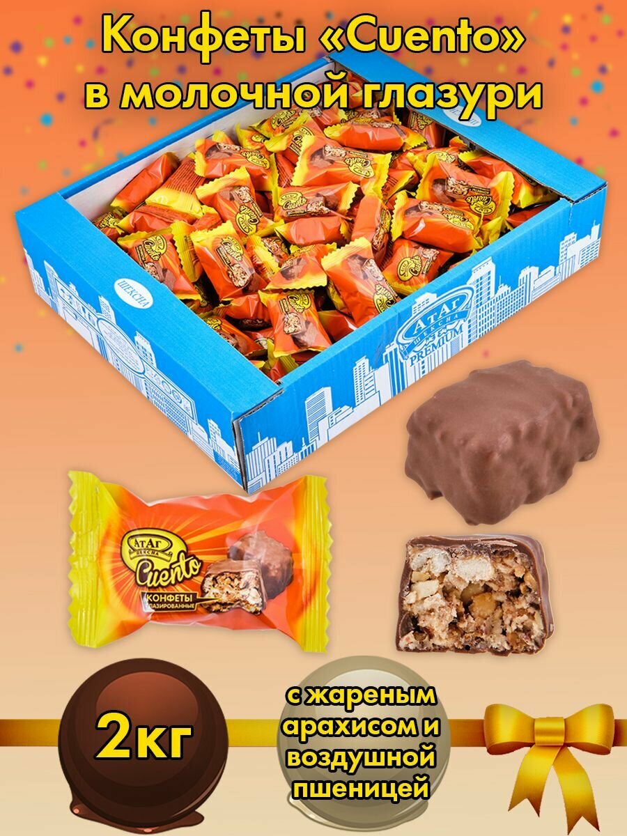 Конфеты 'Cuento' в молоч. глазури, 2 кг