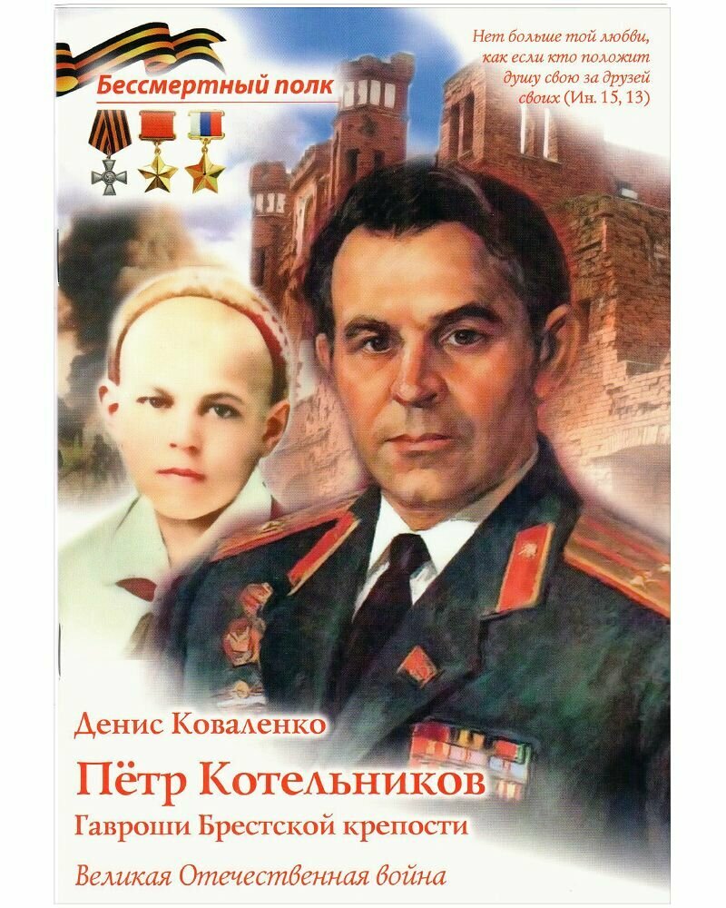 Петр Котельников. Гавроши Брестской крепости