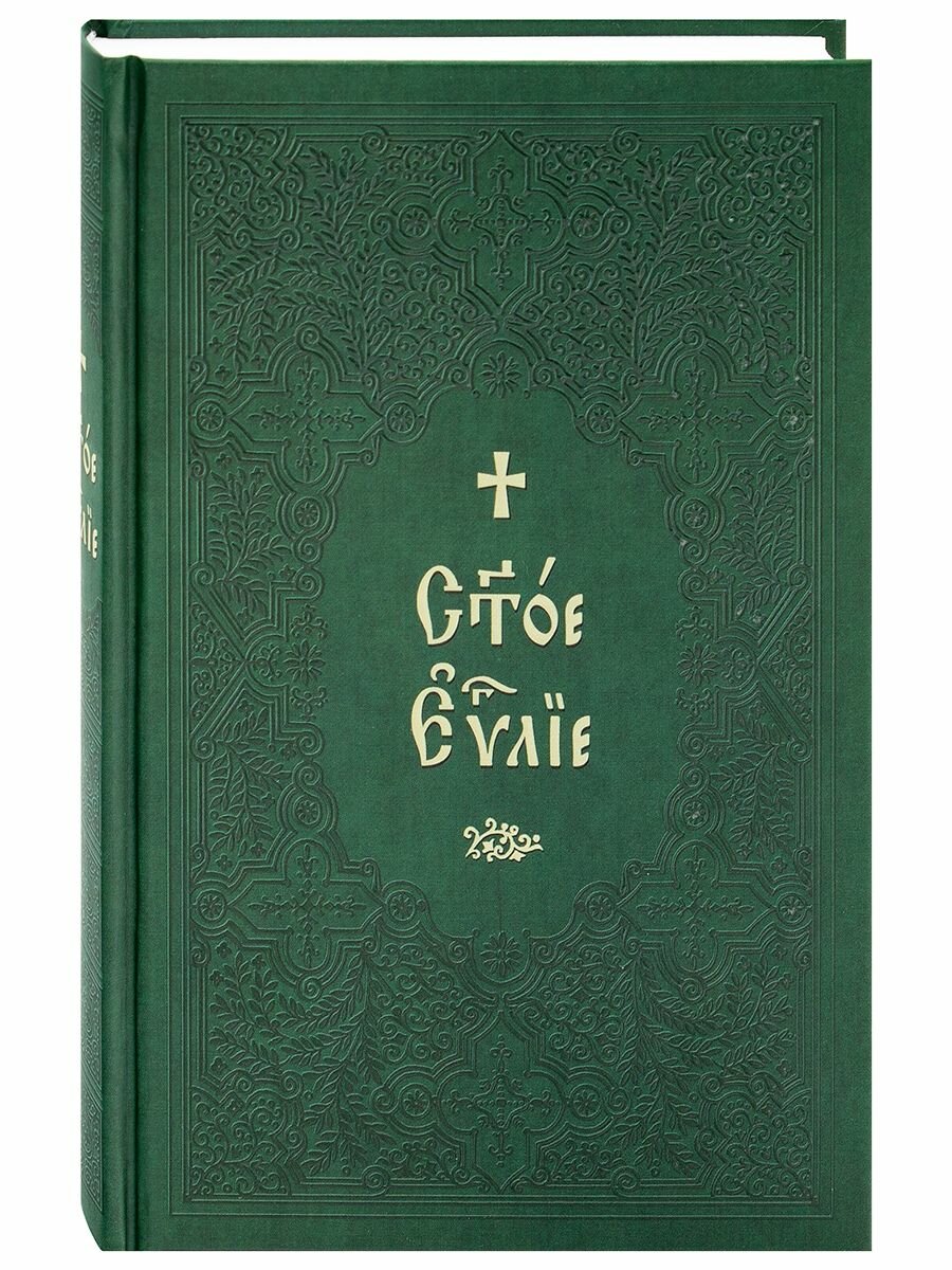 Святое Евангелие. Церковно-славянский шрифт