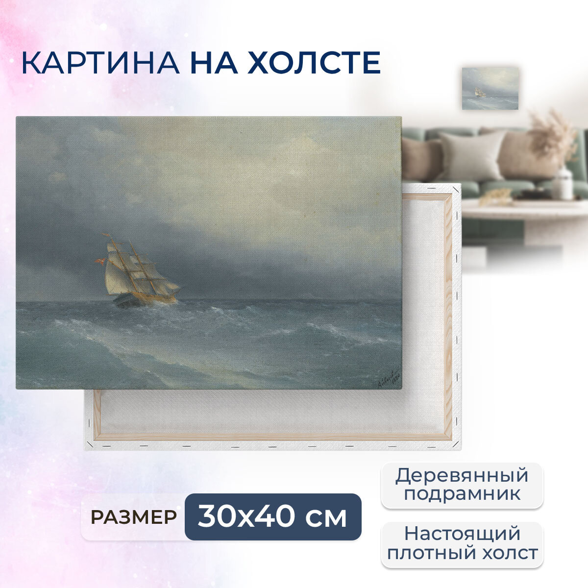 Картина на холсте с подрамником / Aivazovsky Ivan / Айвазовский Иван - Начинается шторм, 1880